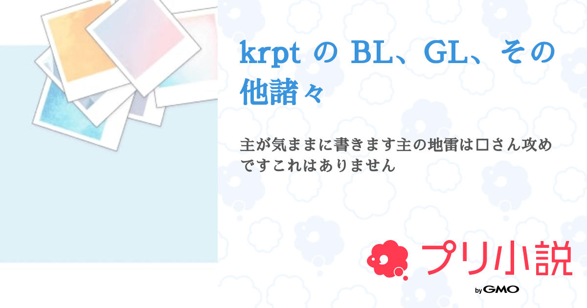 第5話：🌷🦊⚡×🐸（krpt の BL、GL、その他諸々）｜無料スマホ夢小説ならプリ小説 byGMO